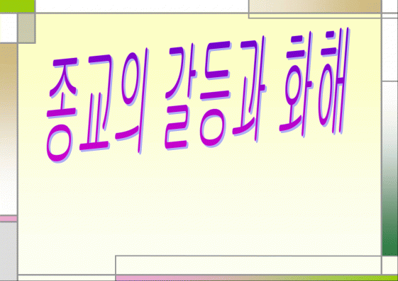 종교의 갈등과 화해.ppt