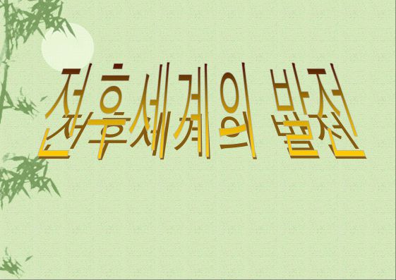 전후세계의 발전.ppt