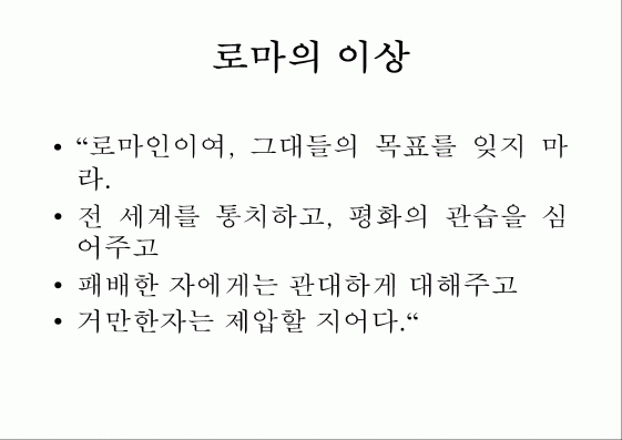 로마의 이상-생활,가족,결혼,사회