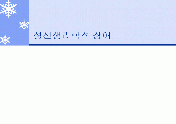 정신생리학적 장애ppt