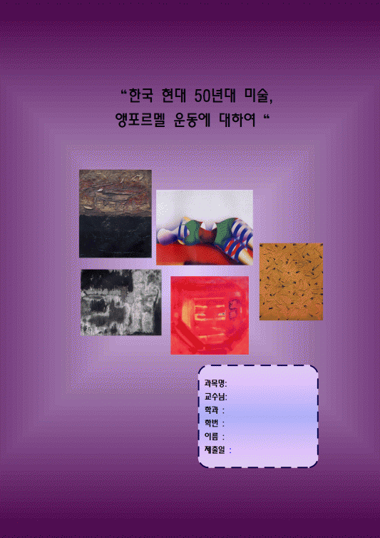 레포트_미술(한국현대50년대미술앵포르멜운동)