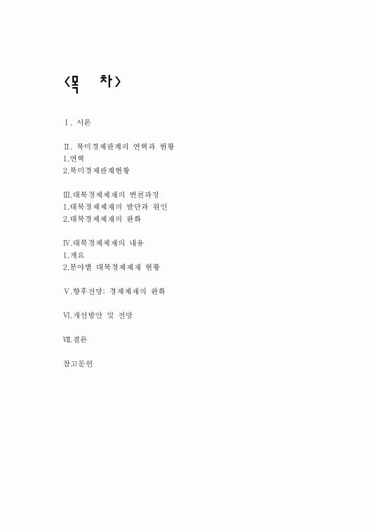 북미 경제관계