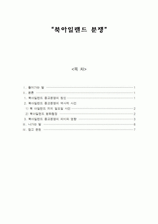 북아일랜드 분쟁