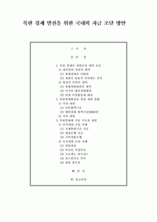 북한 경제 발전을 위한 국내외 자금 조달 방안
