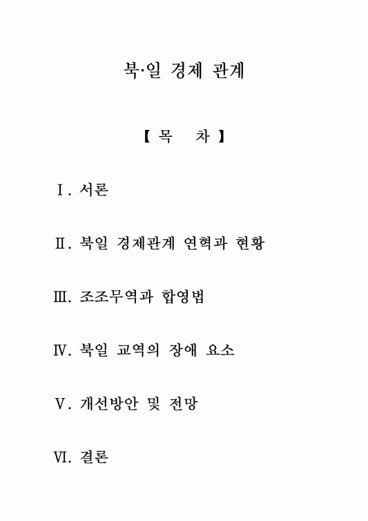 북한의 대외경제(북일 경제 관계)