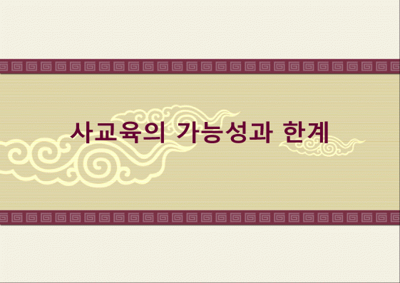 사교육의 가능성과 한계.ppt