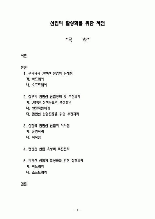 컨벤션 산업의 활성화를 위한 제언