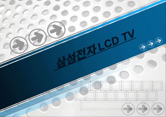 삼성전자 LCD TV.ppt