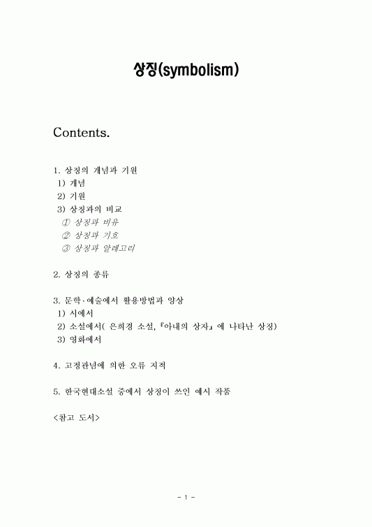 [인문과학] 상징(symbolism)