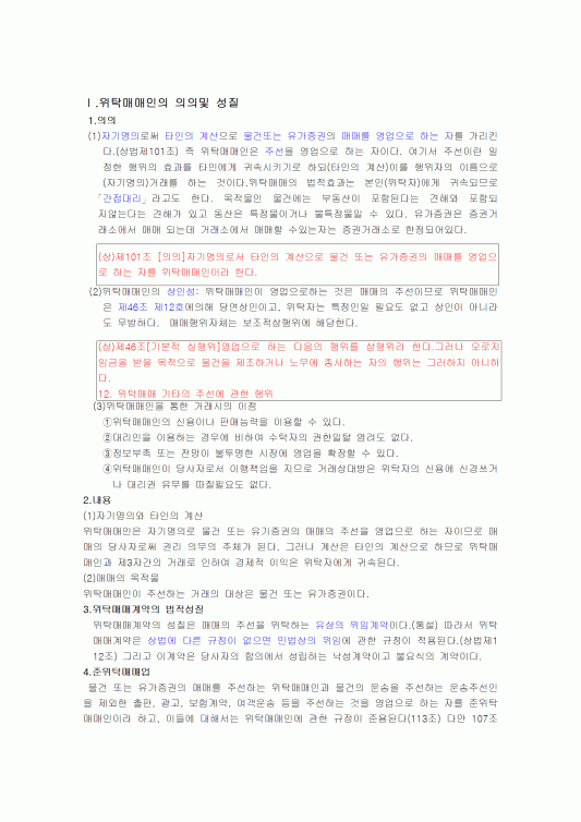 상법 - 위탁매매인
