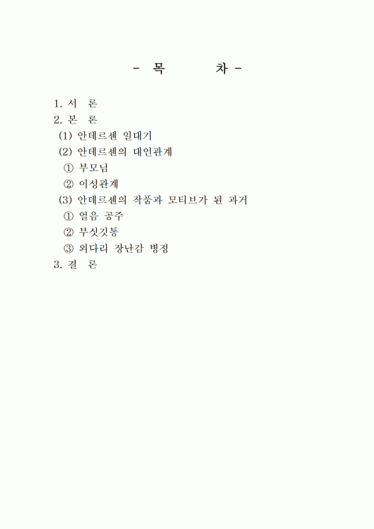 [동화]안데르센의 생애와 그의 동화 분석