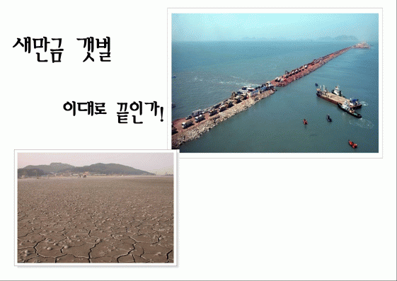 새만금 간척사업.ppt
