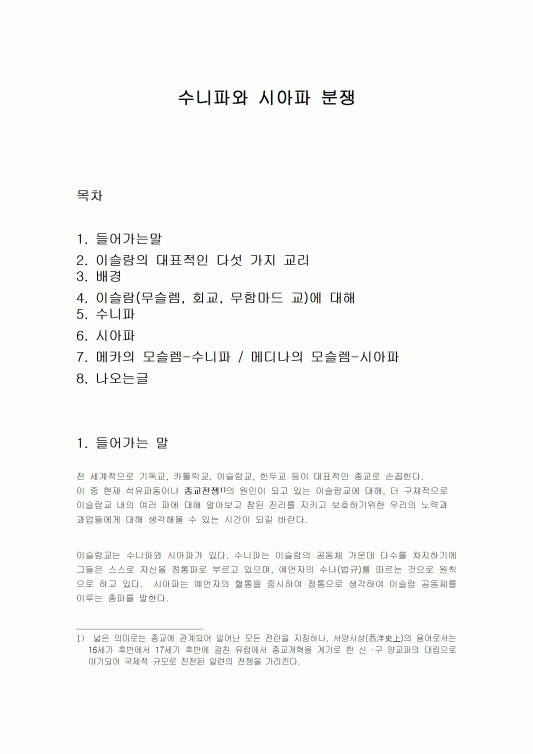수니파와 시아파 분쟁