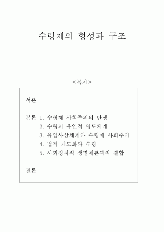 수령제의 형성과 구조