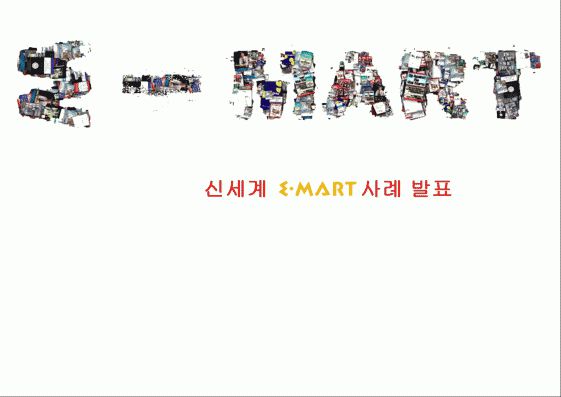 신세계 이마트 사례