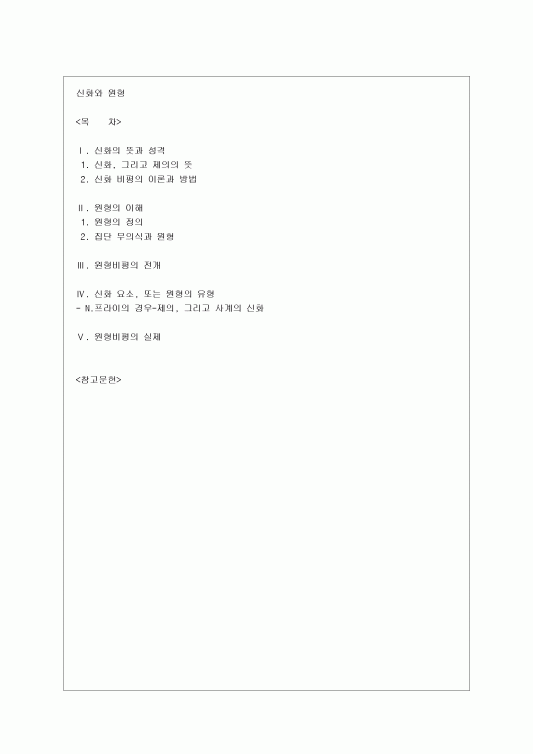 신화와 원형 레포트 자료
