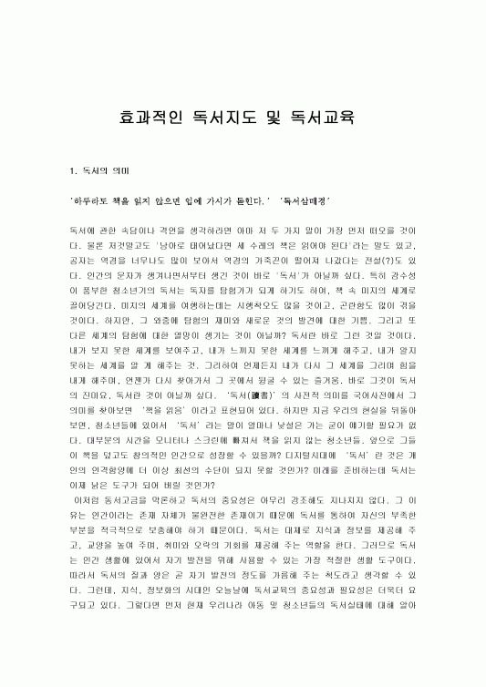효과적인 독서지도 및 독서,교육효과적인 독서교육 방법