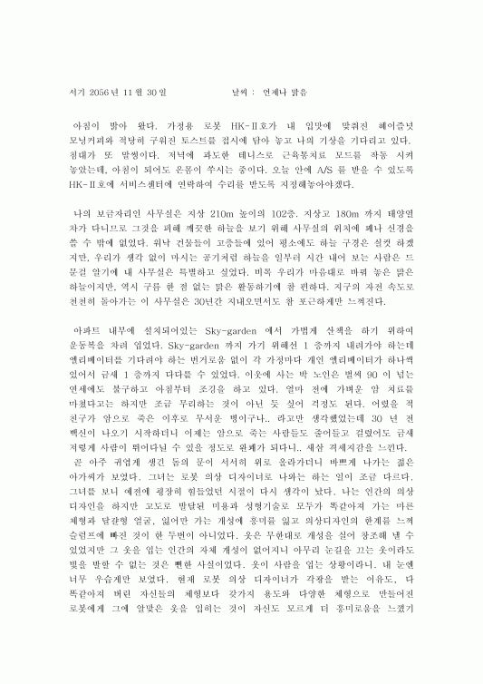 50년후 나의 미래를 아주 과학적으로, 상상의 나래를 펼쳐 쓴 글입니다