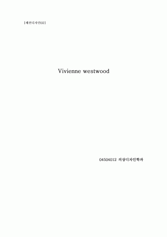 Vivienne westwood(비비안 웨스트우드)