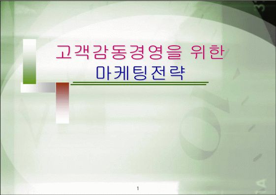 글로벌트랜드와 고객만족경영