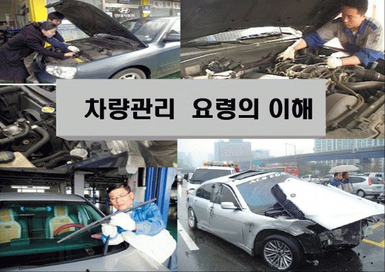 차량관리  요령의 이해