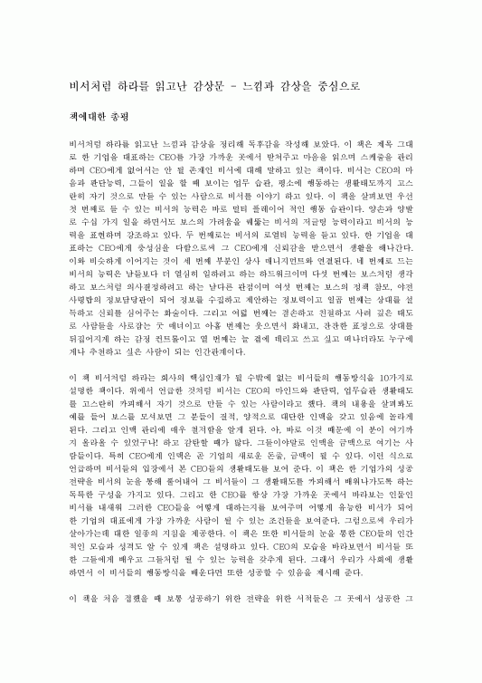 비서처럼 하라를 읽고난 감상문 - 느낌과 감상을 중심으로