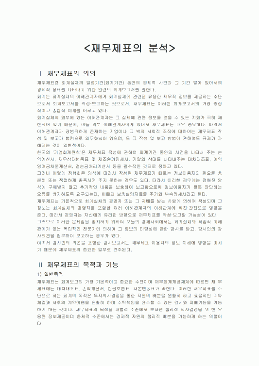 재무제표분석 회계 실체 이해관계자 계산서