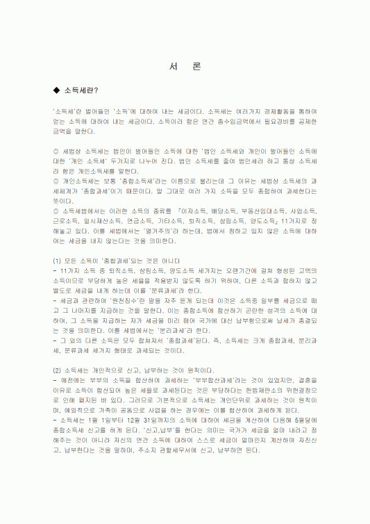소득세의 과세체계와 세액공제