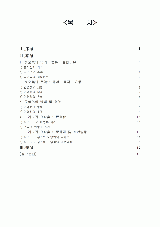 공기업의 민영화(公企業의民營化)