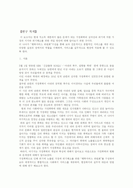 가정폭력- 위기개입