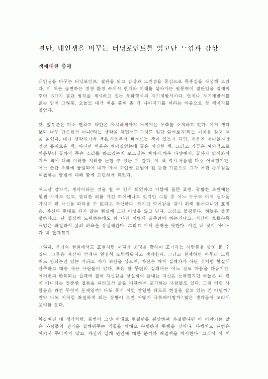 결단,내 인생을 바꾸는 터닝포인트를 읽고나서