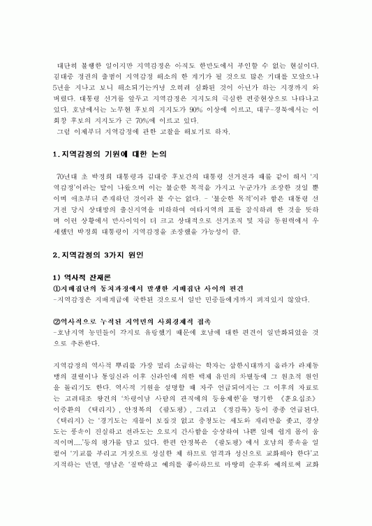 지역감정의 원인과 현황, 해소방안