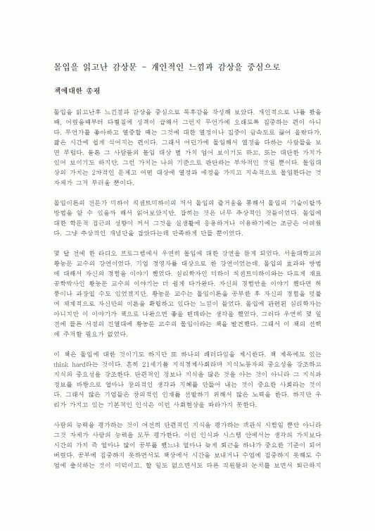 몰입 - 인생을 바꾸는 자기혁명을 읽고난 감상문