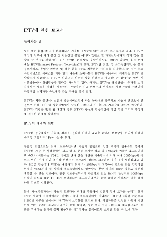 IPTV(Internet Protocol Television)에 관한 보고서