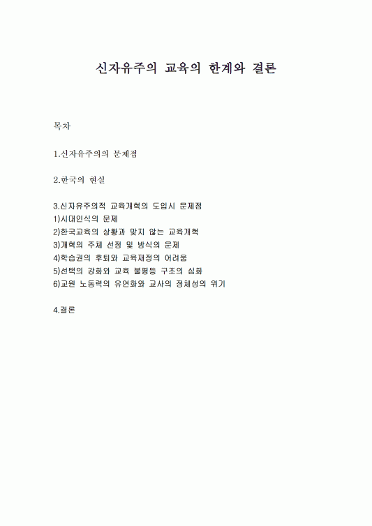 신자유주의 교육의 한계와 결론