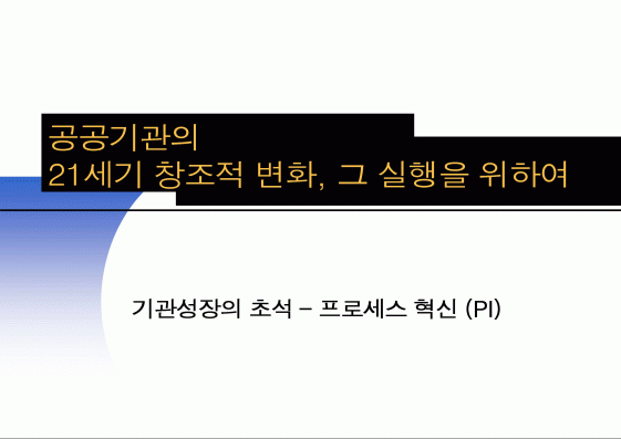 프로세스 혁신 (PI) 교육 PT자료입니다. 도시가스 임직원 대상으로 강의한 자료입니다.