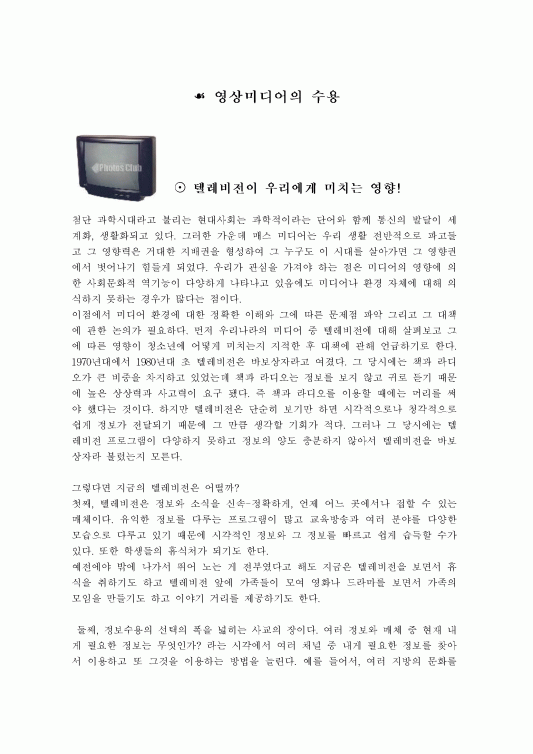 영상미디어의 수용 - 텔레비전이 우리에게 미치는 영향