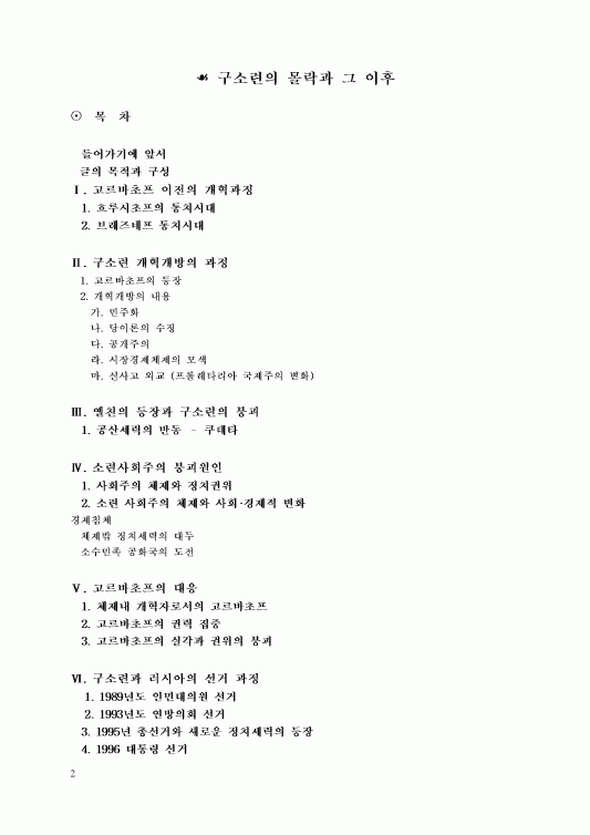 구소련의 몰락과 그 이후