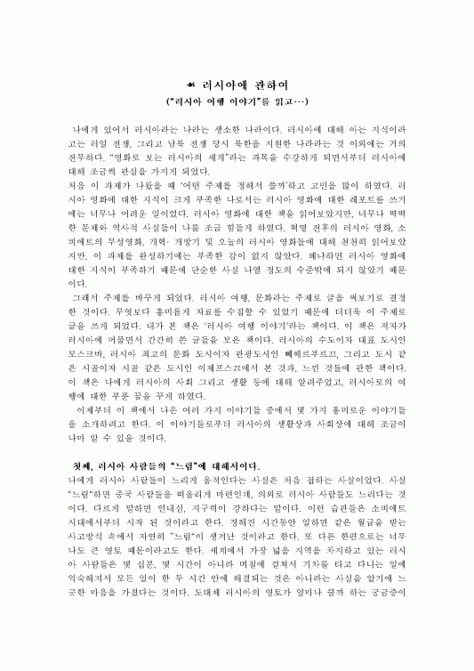 “러시아 여행 이야기”를 읽고 본 러시아