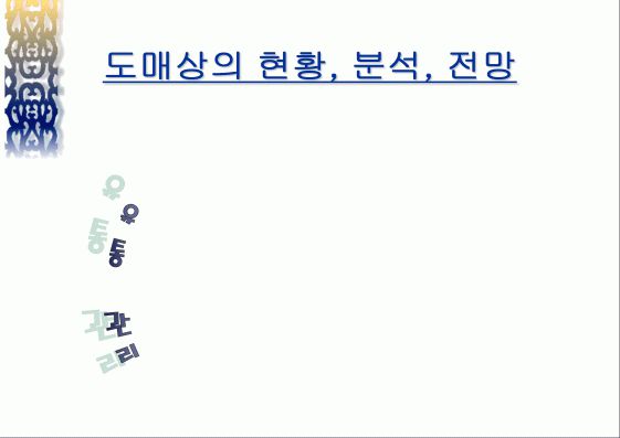 도매상의 현황, 분석, 전망