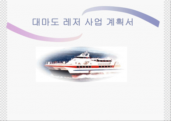 대마도 레저 사업 계획서