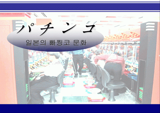 일본의 빠찡코 문화
