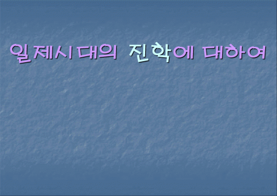 인터뷰를 통한 일제시대의 진학에 대하여