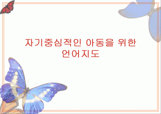 자기중심적인 아동을 위한 언어지도 계획안