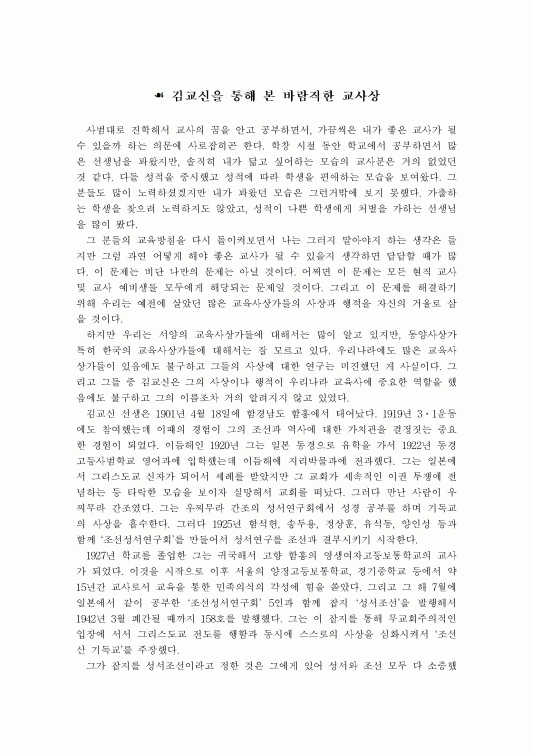 김교신을 통해 본 바람직한 교사상