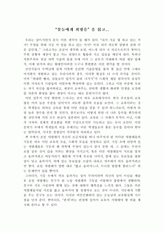 “꽃들에게 희망을” 을 읽고...