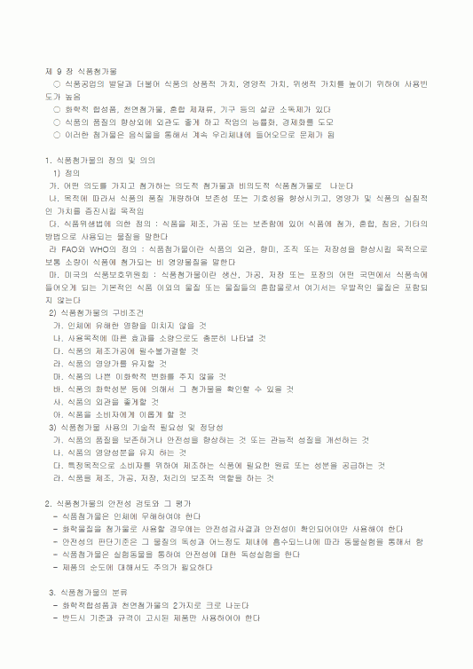 식품첨가물의 구비조건