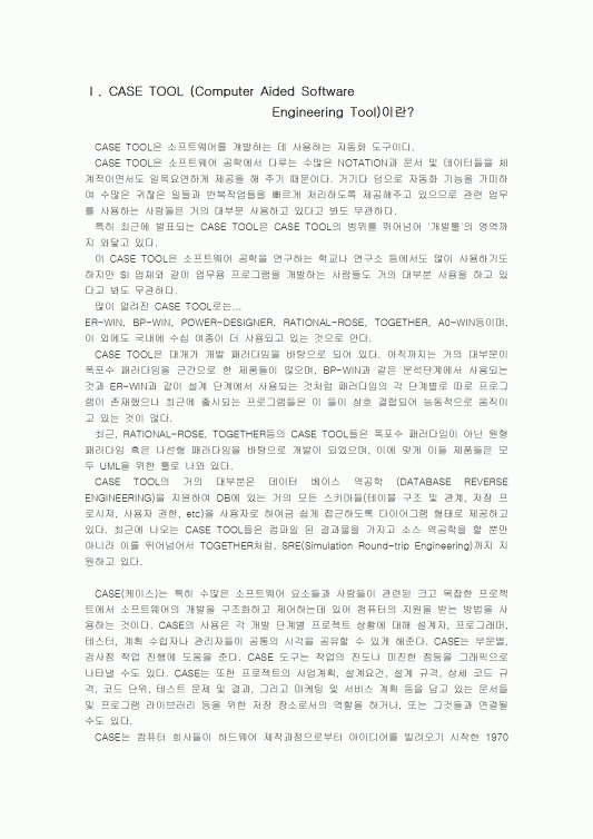 CASE TOOL (Computer Aided Software Engineering Tool)이란?
