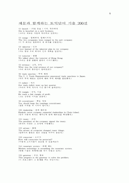 예문과 함께하는 토익단어 기출 200선