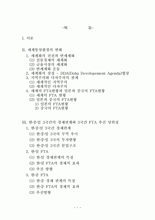 [경제]한중일 FTA의 장애요인과 한중일 FTA를 통한 영향